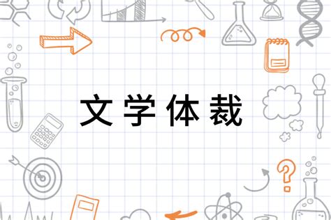 文学体裁 文学作品的具体样式 搜狗百科