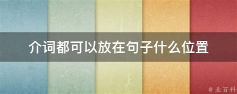 介词都可以放在句子什么位置 业百科