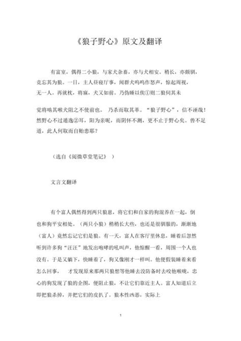 狼子野心文言文狼子野心的原文和译文 犇涌向乾