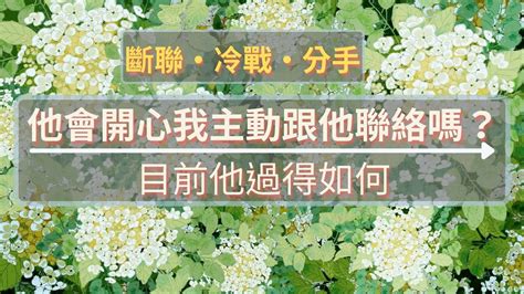 斷聯 ｜他會開心我主動跟他聯絡嗎？｜目前他過得如何 羊羊塔羅 愛情 感情 Youtube