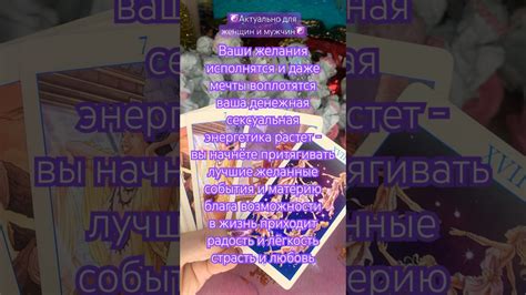 Ваши желания исполнятся вы начнёте притягивать лучшие желанные события и в жизнь приходит