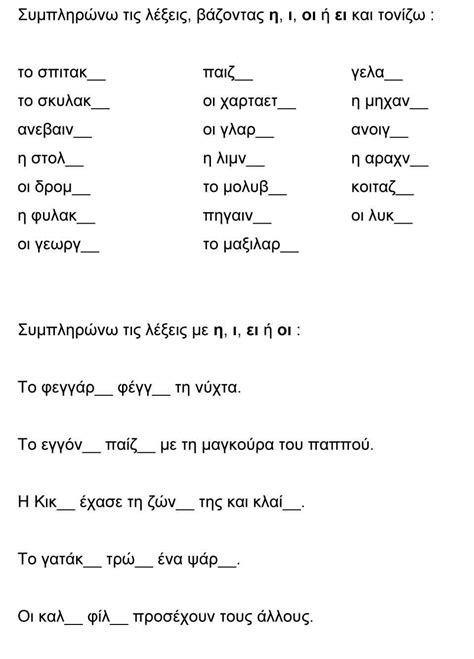 17 Συμπληρώνω τις λέξεις με η ή ι ει ή οι Greek Language Learning