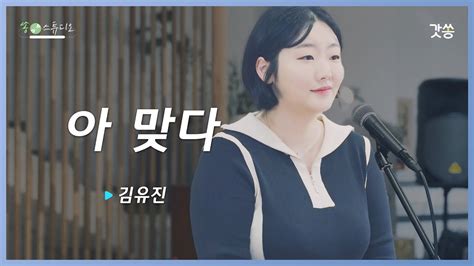 [찬양] 김유진 아 맞다 하나님이 날 참 사랑하시네 ｜원곡 박수진｜갓쏭｜찬양｜ccm｜쏭스튜디오 Youtube