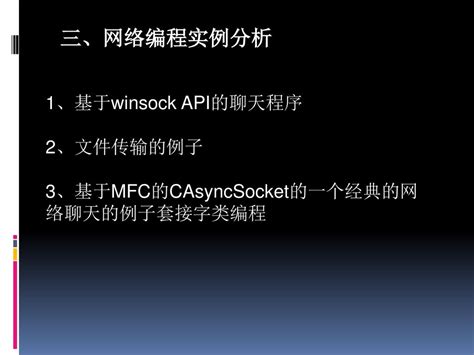 Visual C网络通信编程 2007年8月 Ppt Download