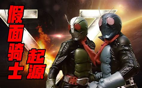 【新系列，戏说假面】假面骑士史上第一位骑士，一拳打爆大楼！传说的开幕——the Frist 哔哩哔哩 Bilibili