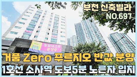 No697 부천신축빌라 1호선 소사역 도보5분 거품zero 노른자 입지~ 푸르지오보다 좋은 위치와 가성비 좋은 반값분양 부천신축빌라 부천신축빌라매매 Youtube
