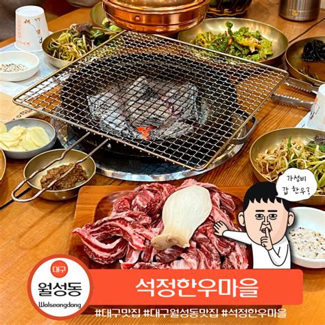 대구 달서구 소고기 맛집 고퀄리티 한우맛집 석정한우마을 네이버 블로그