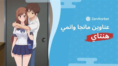 أفضل 10 عناوين أنمي ومانجا هنتاي Zenmarketjp