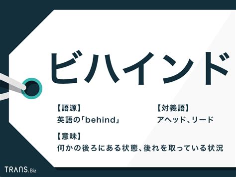 「ビハインド」とは？スポーツやビジネスの意味と使い方を解説 Transbiz