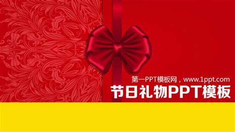 红色礼物背景的喜庆节日PPT模板 其他节日PPT模板 节日PPT PPT模板 亿库在线