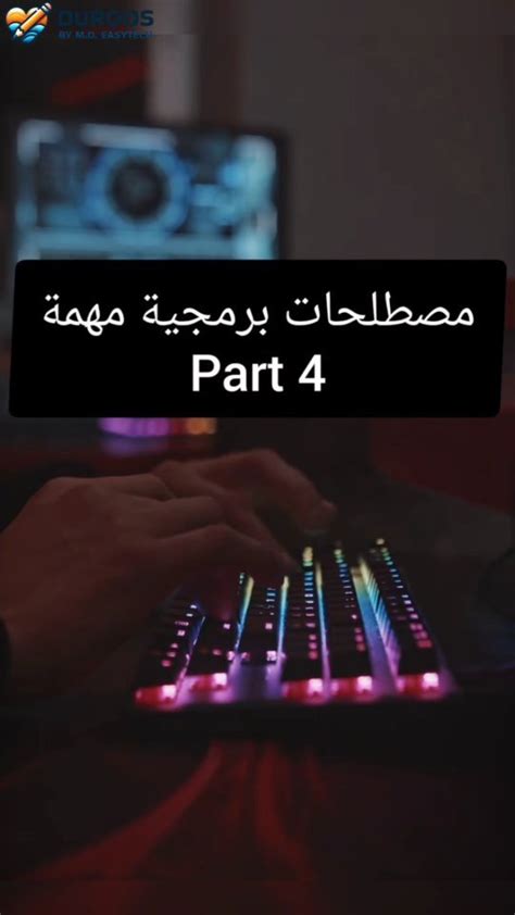 Durooseasytech ‎مصطلحات برمجية مهمة Part 4 برمجة برمجه برمجة
