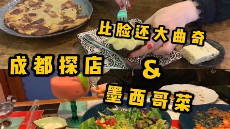 成都探店 比脸还大的曲奇and墨西哥菜 Youtube