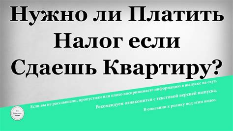 Нужно ли платить Налог если сдаешь квартиру Youtube