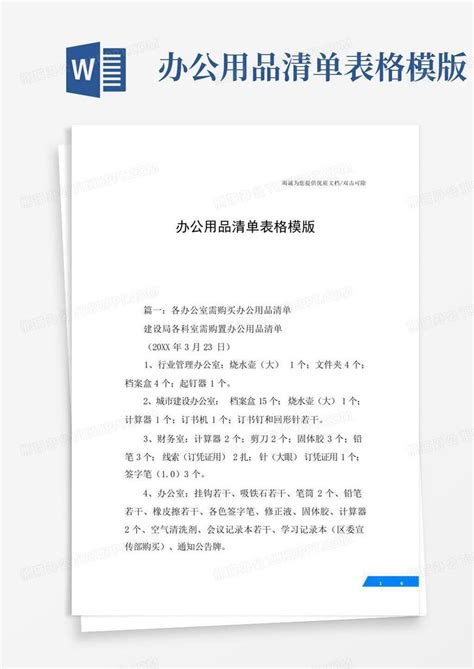 办公用品清单表格模版word模板下载 编号qojnwdjo 熊猫办公