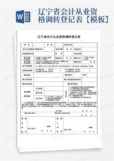 辽宁省会计从业资格调转登记表Word模板下载 编号lmmzmzzy 熊猫办公