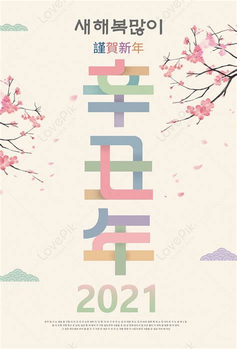간결한 한국 새해 복 많이 받으세요 포스터 새해 카드 디자인 포스터 행사 포스터