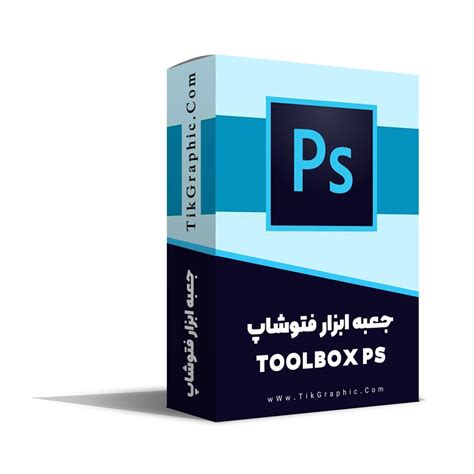 مجموعه جعبه ابزار فتوشاپ تیک گرافیک