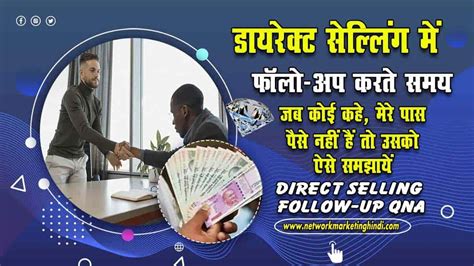 Direct Selling Follow Up Qna फॉलो अप करते समय जब कोई कहे मेरे पास पैसे