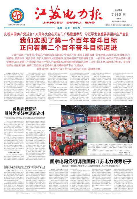 国家电网党组调整国网江苏电力领导班子 江苏电力报