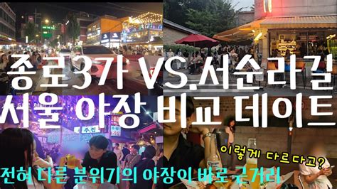 서울 야장의 명소 서순라길과 종로3가 포차거리 비교 종로3가 야장 종로 야장 서순라길 맛집 서울데이트 서울데이트코스 Youtube