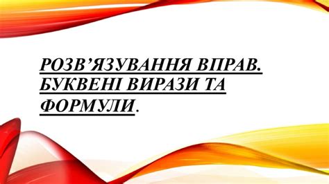 Розвязування вправ Буквені вирази та формули Математика 5 клас НУШ