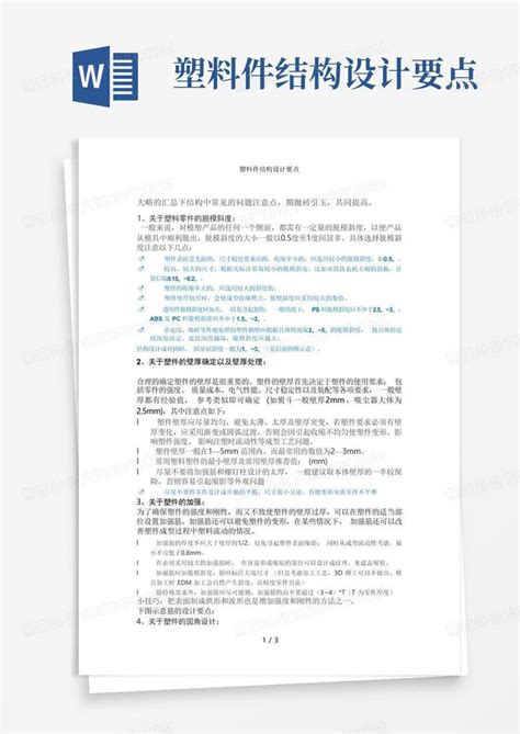 塑料件结构设计要点word模板下载 编号lvgndxpg 熊猫办公