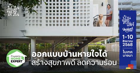 ออกแบบ การระบายอากาศ เพื่อให้บ้านหายใจได้ Home Expert โดย บ้านและสวน