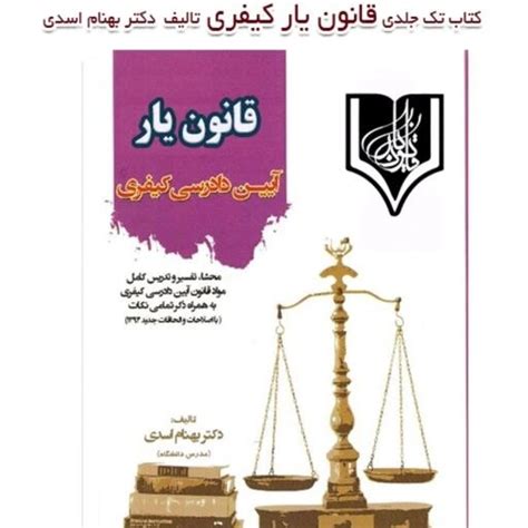 خرید و قیمت کتاب تک جلدی قانون یار آیین دادرسی کیفری تالیف دکتر بهنام