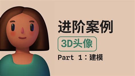 进阶案例之3d头像01 spline零基础入门3d教程 软件入门教程 spline 虎课网