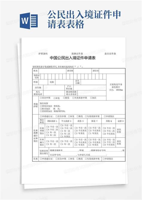 公民出入境证件申请表表格word模板下载编号qkymgvzy熊猫办公