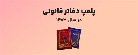 نحوه پلمپ دفاتر قانونی سال 1403
