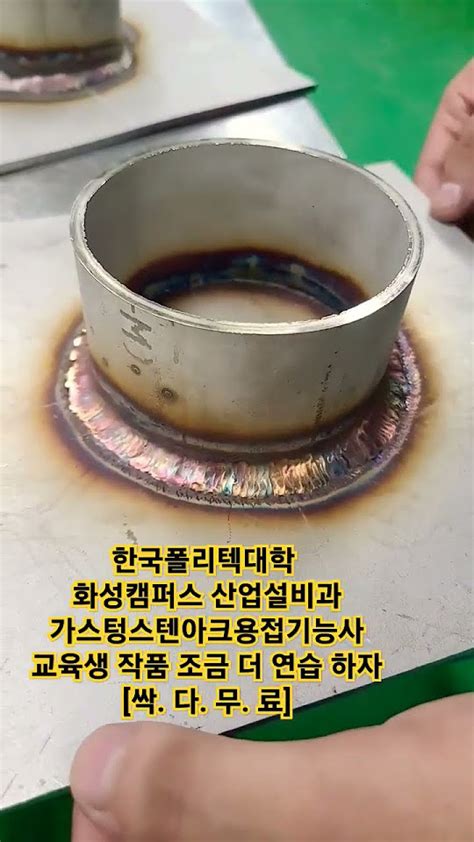 가스텅스텐아크용접기능사 파이프필릿용접 무료교육 용접 Youtube