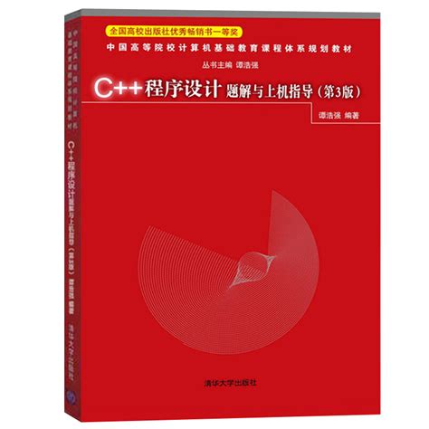 C 程序设计题解与上机指导第3版谭浩强著清华大学出版社 C 程序设计习题集 C 语言程序设计教程上机指南大学计算机教材正版 虎窝淘
