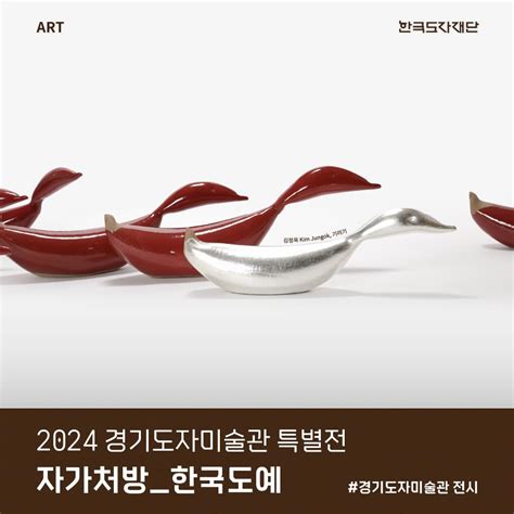 한국도자재단 한국도자재단 경기도자미술관 ⠀ 경기도자미술관 X 라트비아 도자비엔날레 2024