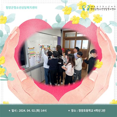 인성품성 함양교육2024 04 02화 청양초등학교 4학년 2반 청양군청소년상담복지센터