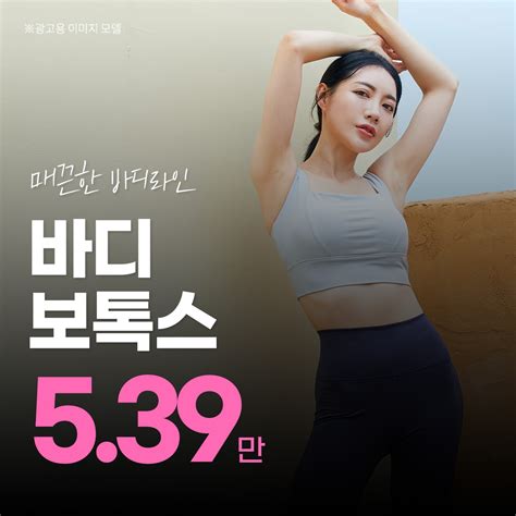 매끈한라인 통증완화 바디보톡스 할인 가격 후기 전후 효과 정보 By 리버스의원노원점 여신티켓 국내 1등 피부과 성형외과 플랫폼