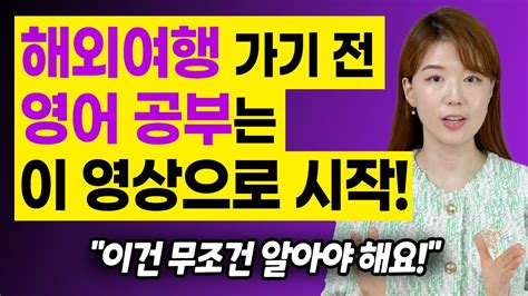 왕기초 여행 영어 단어and표현 12개 이걸 알아야 입이 트여요 Youtube