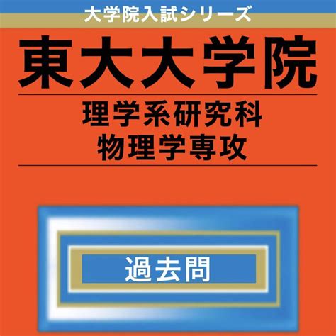 東京大学大学院理学系研究科物理学専攻 院試 解答 平成12年から令和5年 By メルカリ