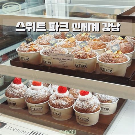 스위트파크 디저트를 사랑한다면 모두 신세계백화점 강남점 네이버 블로그
