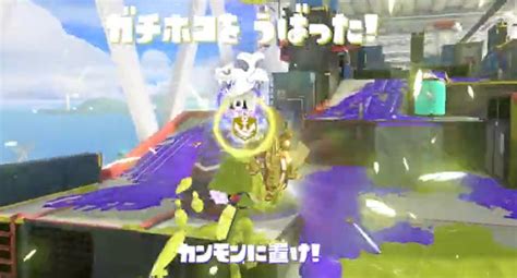 スプラトゥーン3、ガチホコにカンモン追加。良さがなくなるの声も ゲームメモ