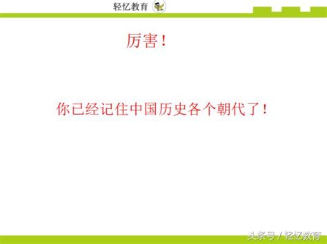 历史朝代快速记忆法