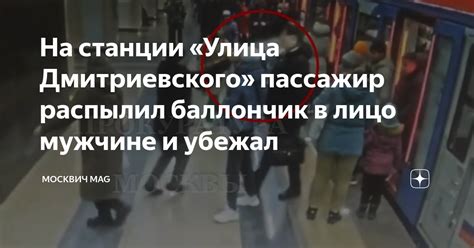 На станции «Улица Дмитриевского пассажир распылил баллончик в лицо мужчине и убежал Москвич