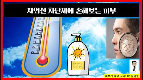 자외선차단제에 손해보는 피부자외선 차단제 피부 트러블자외선 차단제 꼭 발라야 하나 Youtube