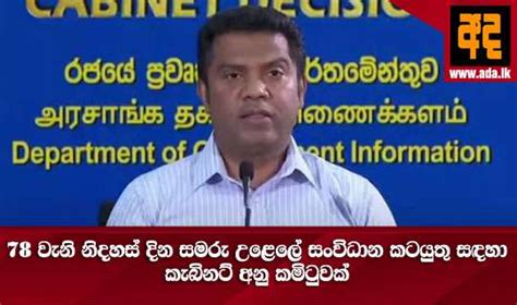 78 වැනි නිදහස් දින සමරු උළෙලේ සංවිධාන කටයුතු සඳහා කැබිනට් අනු කමිටුවක් Ada Online