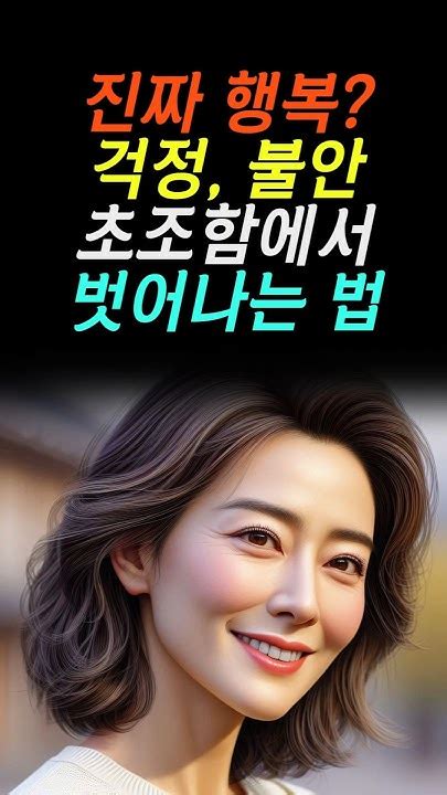 걱정 불안 초조함에서 벗어나 진짜 행복을 찾는 법 Youtube