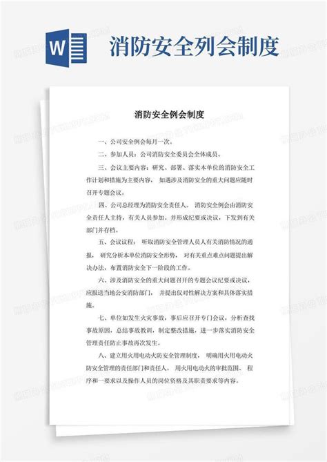 消防安全例会制度Word模板下载 编号qaopkbzq 熊猫办公