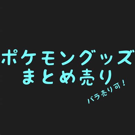 Yahooオークション ポケモン グッズ まとめ売り ポストカード シー