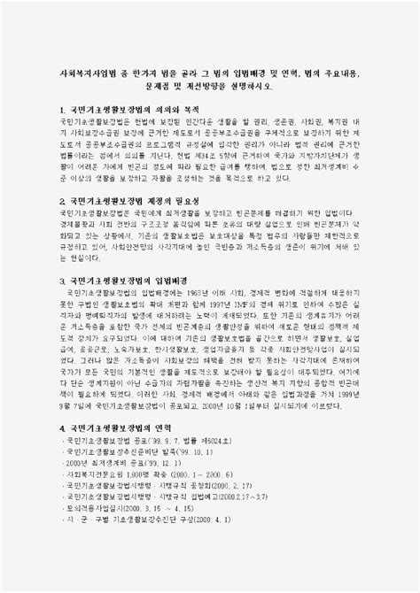 사회복지사업법 중 한가지 법을 골라 그 법의 입법배경 및 연혁 법의 주요내용 문제점 및 개선방향을 설명하시오