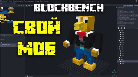 Своя модель моба в Minecraft Blockbench и Mcreator это просто Youtube