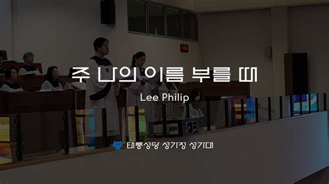 [태릉성당] 주 나의 이름 부를 때 Lee Philip 부활제 4주일 성소주일 특송 Youtube